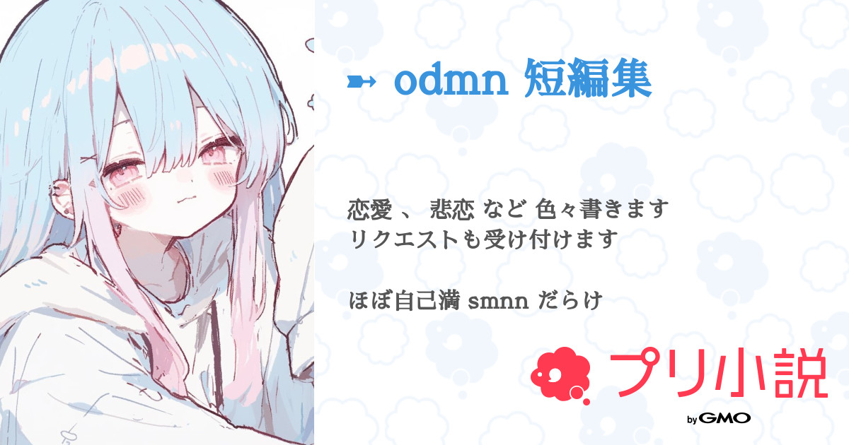 odmn 短編集 - 全16話 【連載中】（ 有栖 なずな さんの小説） | 無料スマホ夢小説ならプリ小説 byGMO